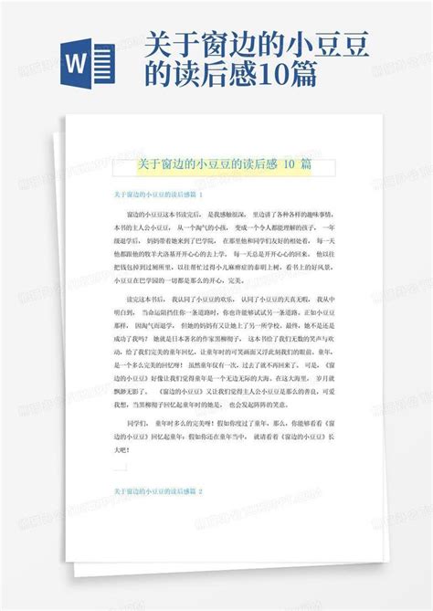关于窗边的小豆豆的读后感10篇 Word模板下载编号qmkwgnmw熊猫办公