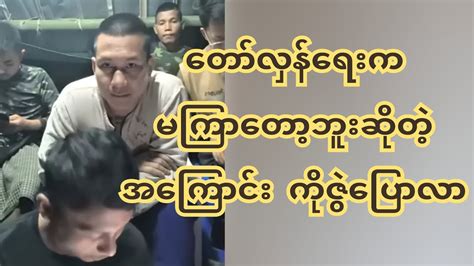 တော်လှန်ရေးအောင်ဖို့ မကြာတော့ဘူးဆိုတဲ့ အကြောင်းပြောလာတဲ့ ကိုဇွဲ Youtube