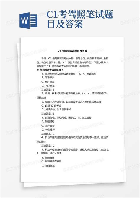 c1考驾照笔试题目及答案Word模板下载 编号qkjjboaj 熊猫办公