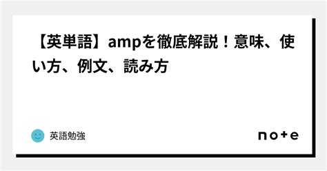 【英単語】ampを徹底解説！意味、使い方、例文、読み方｜英語勉強