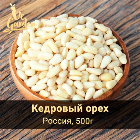 Кедровый орех Дальневосточный 500 гр Орехи Vegarden купить на Ozon по низкой цене 1969698581