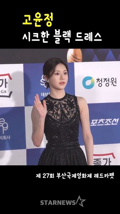 고윤정 시크한 블랙 드레스 2022 부산국제영화제 레드카펫 Youtube