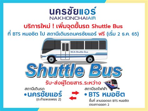 บริษัทนครชัยแอร์จำกัด นครชัยแอร์ ฉลองครบรอบปีที่ 36 เพิ่มจุดขึ้รถ