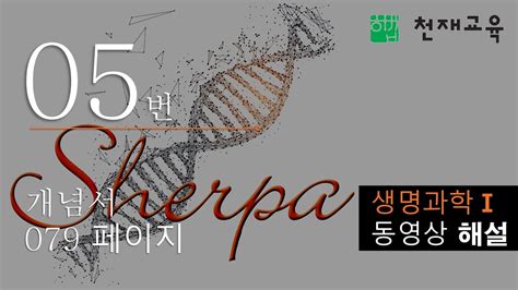 고등셀파 생명과학1 개념서 79페이지 05번 Youtube