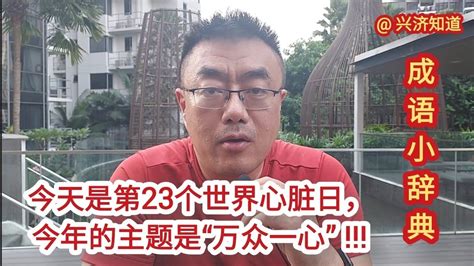 今天9月29日，是第23个世界心脏日。今年的主题是“万众一心”（use Heart For Every Heart）。保暖、饮食、休息和运动