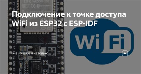 Подключение к точке доступа WiFi из ESP с ESP IDF K О ESP и не только Дзен