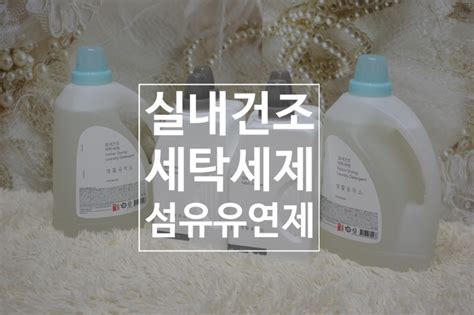 생활공작소 실내건조 세탁세제 섬유유연제 추천 네이버 블로그
