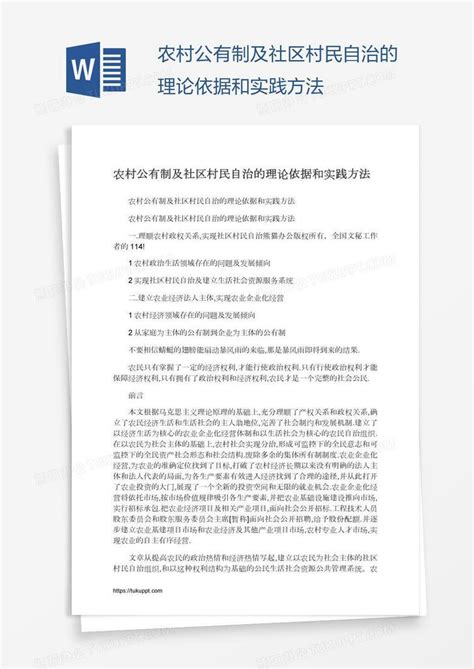 农村公有制及社区村民自治的理论依据和实践方法word模板下载编号kbwywymn熊猫办公