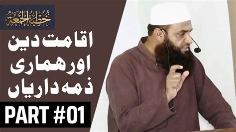 اقامت دین اور ہماری ذمہ داریاں Part01 Youtube