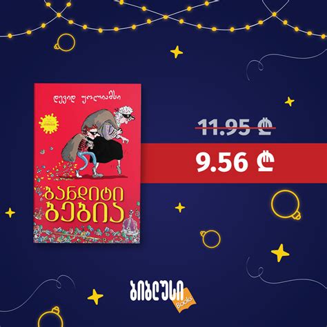 🌟 დიდი საახალწლო ფასდაკლება ბიბლუსში Biblusi • ბიბლუსი Facebook