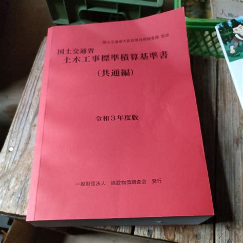 【目立った傷や汚れなし】☆国土交通省 土木工事標準積算基準書（共通編）令和3年度版 建設物価調査会☆の落札情報詳細 ヤフオク落札価格検索