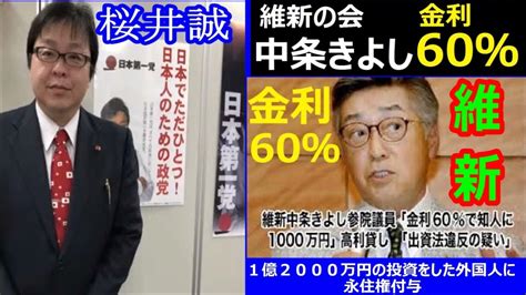 桜井誠『 三味線屋の勇次こと金貸し屋の中条きよし、維新で金貸しやってます 』桜井誠2024東京都知事選出馬を決意した Youtube