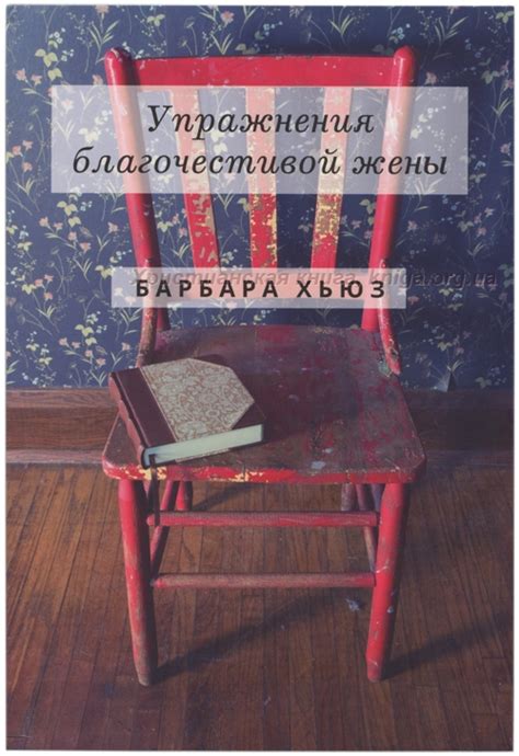 Упражнения благочестивой жены — Барбара Хьюз
