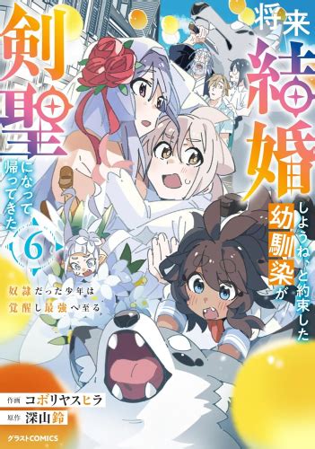 将来結婚しようね、と約束した幼馴染が剣聖になって帰ってきた〜奴隷だった少年は覚醒し最強へ至る〜 1 6巻 全巻 漫画全巻ドットコム