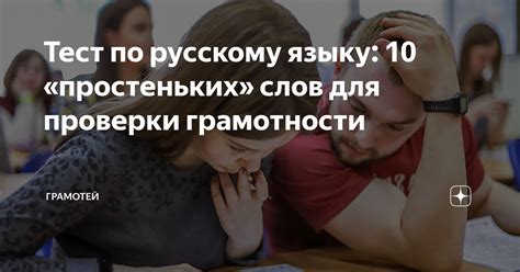 Тест по русскому языку 10 «простеньких слов для проверки грамотности Грамотей Дзен