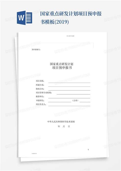 国家重点研发计划项目预申报书 2019 Word模板下载 编号qapjdwrk 熊猫办公