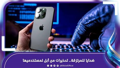 هجوم خطير أبل تحذر مستخدميها في 92 دولة