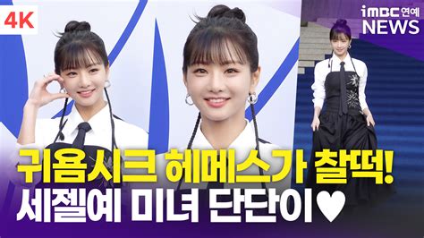 [영상] 이세희 귀욤 키치 시크 다 되는 세젤예 미인 단단이 서울패션위크