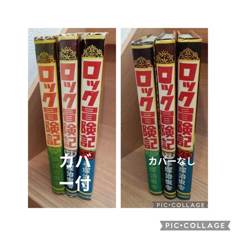 【やや傷や汚れあり】鈴木出版 手塚治虫 ロック冒険記 全3巻セット 全巻初版全巻カバー付き 非貸本 当時品 美本 送料無料時間指定ok