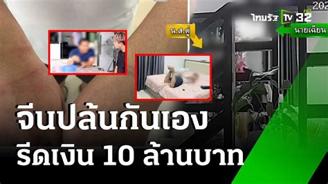 จีนปล้นจีน มัดเหยื่อขู่รีดเงิน 10 ล้านบาท 18 ก ค 67 ข่าวเย็นไทยรัฐ Youtube