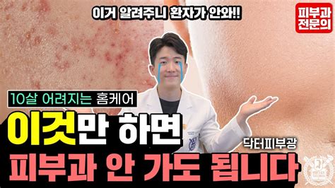 강남 피부과 원장이 알려주는 10살 어려지는 홈케어 6가지 방법 이거 알려주니 환자가 안 와요 Youtube