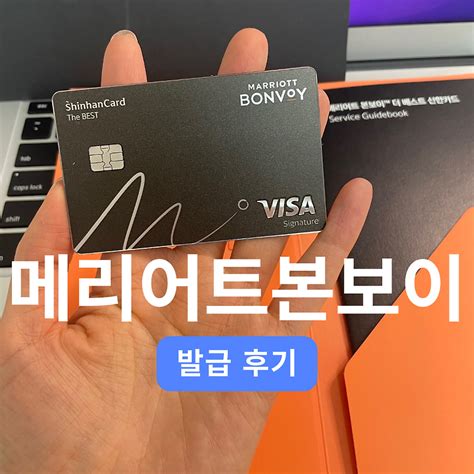 메리어트 본보이 더 베스트 신한카드 발급 후기카드 혜택 정리