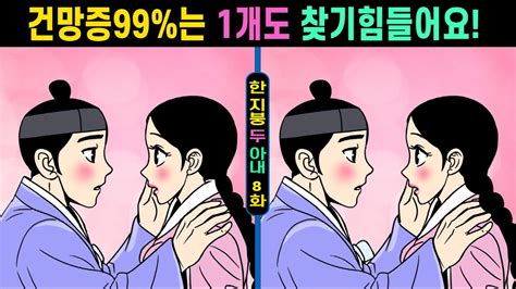 건망증99는 못 찾아요 ㅣ건망증에 도움되는 그림퀴즈ㅣ집중력이 상승하는 두뇌훈련【치매예방집중력테스트】452 한 지붕 두 아내 8화 Youtube