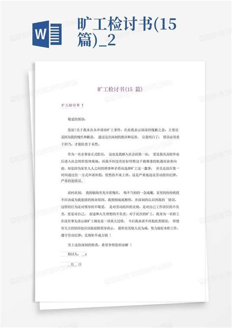 旷工检讨书 15篇 2 Word模板下载 编号lgdaerwv 熊猫办公
