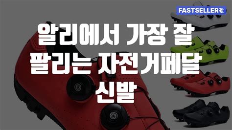 알리에서 가장 잘 팔리는 자전거페달 신발 Youtube