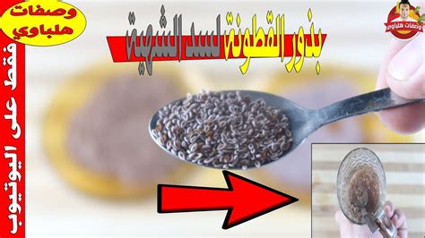 الطريقة السليمة لاستعمال بذور القطونة لسد الشهية والتخسيس والفرق بينها