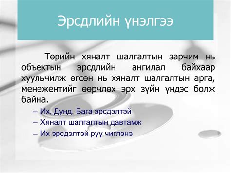 Ppt Эрүүл мэндийн тусламж үйлчилгээн дэх чанарын дэмжлэгт хяналт