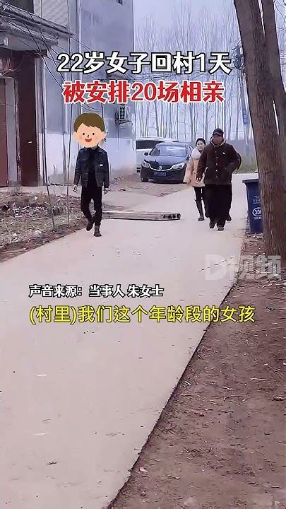 1月10日，河南周口。22岁女子回村1天被安排20场相亲：同龄人都结婚了，家人有点急 Youtube