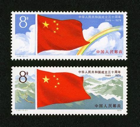 J44邮票 中华人民共和国成立三十周年（第一组）价格图片最新