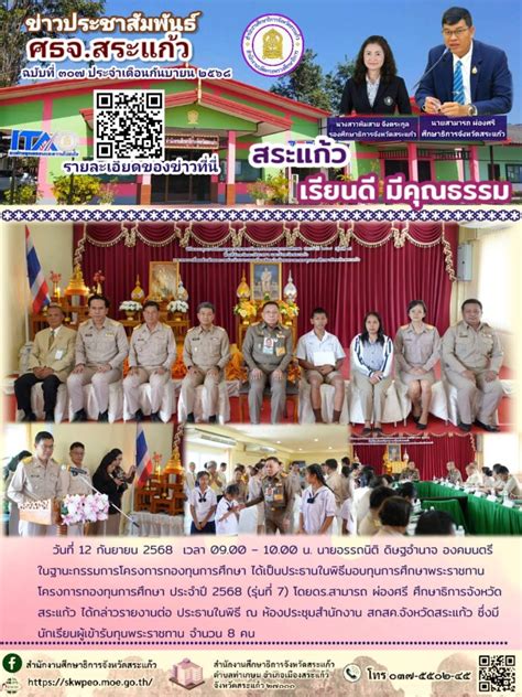 องคมนตรีลงพื้นที่จังหวัดสระแก้วมอบทุนการศึกษาพระราชทาน โครงการกองทุนการศึกษา ประจำปี 2568 รุ่น