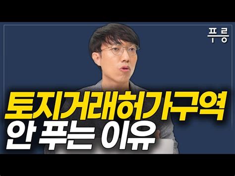 정부가 토지거래허가제를 연장하는 이유
