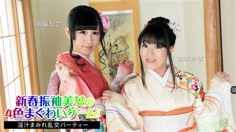 須藤なこ 森咲かほ：新春振袖美女の4色まぐわいゲーム！ 〜淫汁まみれ乱交パーティー〜｜カリビアンコムの無修正動画