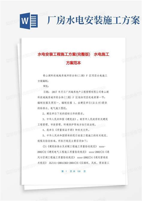 水电安装工程施工方案完整版水电施工方案范本word模板下载编号qrynzxjl熊猫办公