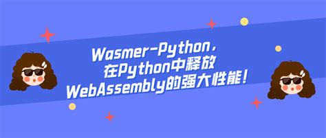 好学编程：wasmer Python，在python中释放webassembly的强大性能！ 知乎