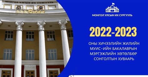 2022 2023 оны хичээлийн жилийн МУИС ийн бакалаврын мэргэжлийн… Монгол