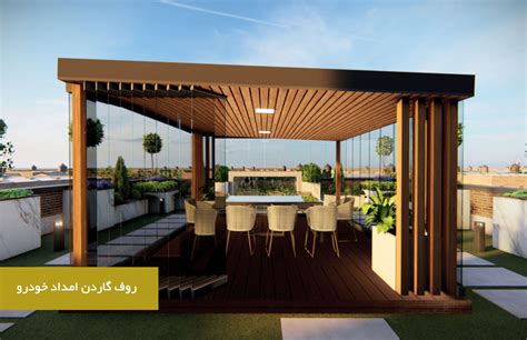 طراحی روف گاردن امداد خودرو دکوباغ