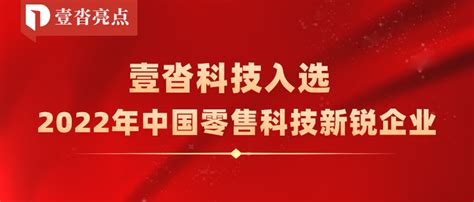 再获荣誉认证！壹沓科技入选2022年中国零售科技新锐企业 知乎