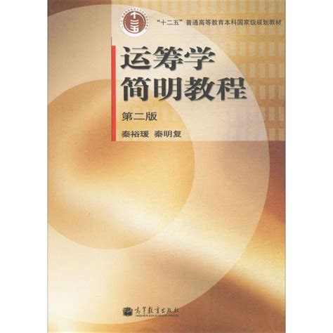 运筹学简明教程第2版秦裕瑗 秦明复编著大学教材大中专新华书店正版图书籍高等教育出版社 虎窝淘