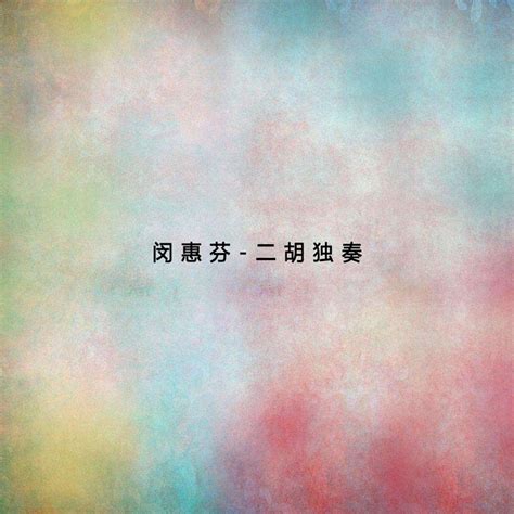 ‎《闵惠芬 二胡独奏》 闵惠芬的专辑 Apple Music