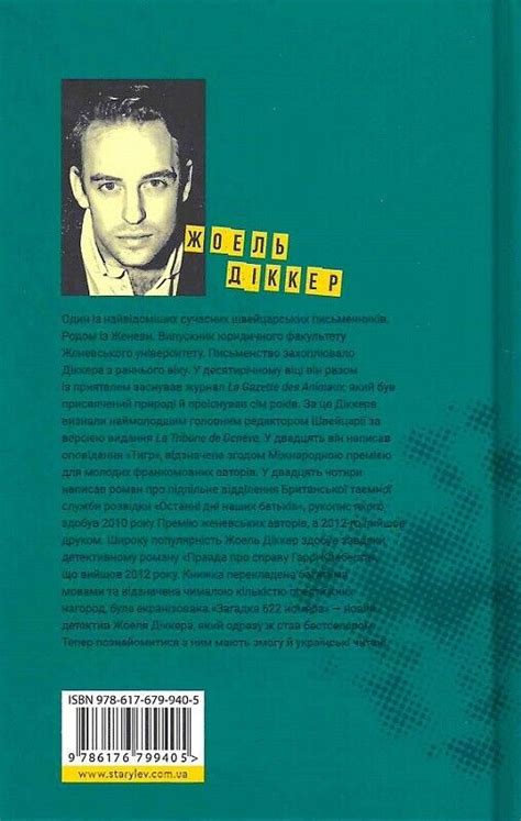 Book in Ukrainian - Книга Загадка 622 номера - Жоель Діккер | eBay