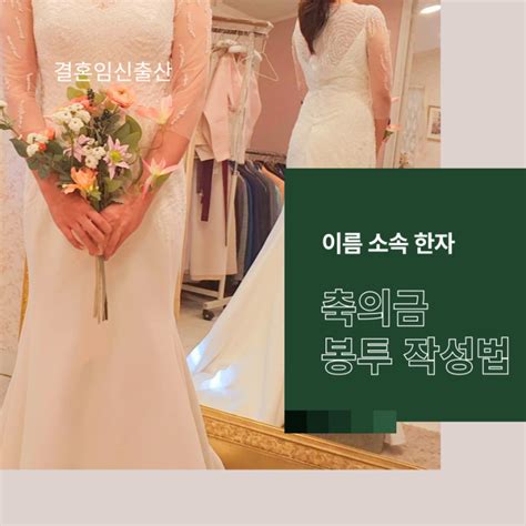 축의금 봉투 쓰는법 소속 쓰기 이름 위치 한자 작성 네이버 블로그