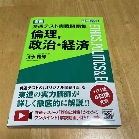 東進 共通テスト実戦問題集 倫理政治・経済 メルカリ