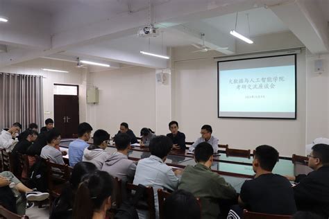 大数据与人工智能学院召开2019年考研学生座谈会 大数据与人工智能学院