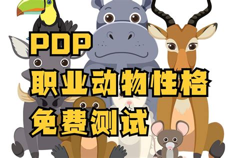 你的性格是哪种动物？免费pdp性格测试告诉你答案！ Psyctest Medium