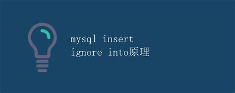 MySQL INSERT IGNORE INTO原理 极客笔记