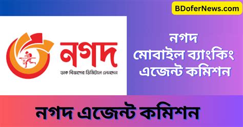 নগদ মোবাইল ব্যাংকিং এজেন্ট কমিশন কত টাকা । Nagad Agent Commission Bd Offer News